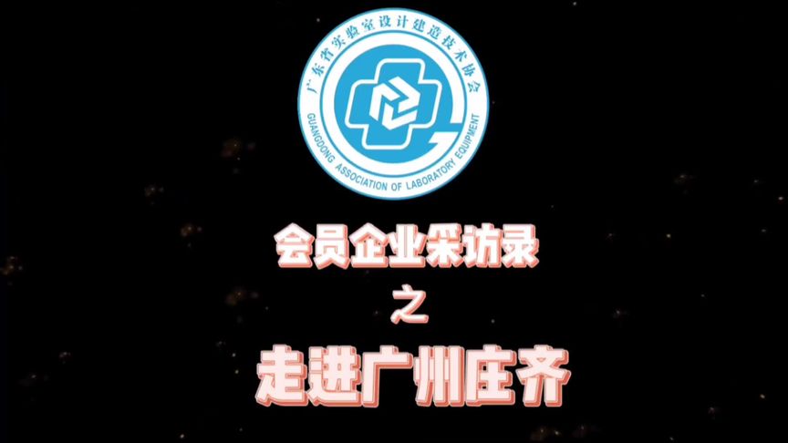 广州庄齐采访录 #实验室整体规划设计施工 #实验室设计建设