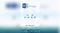 word里面计算加减乘除你就不会啦? 其实也是很简单哒, 好好学!