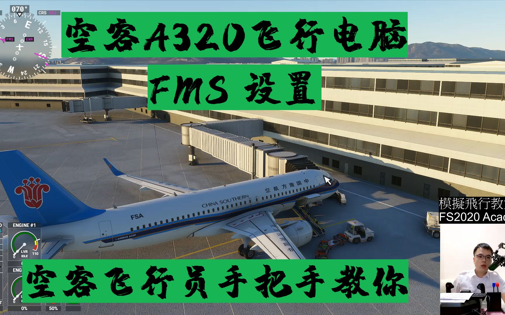 认真学开空客 A320 | 空客飞行员亲自教学 | 飞行电脑设置 | 模拟飞行2020