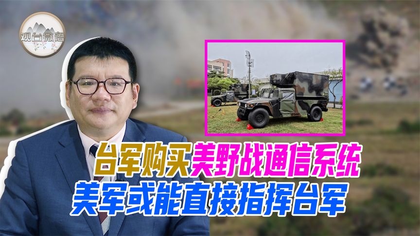 台军购买美野战通信系统 为实战做准备 美军或能直接指挥台军