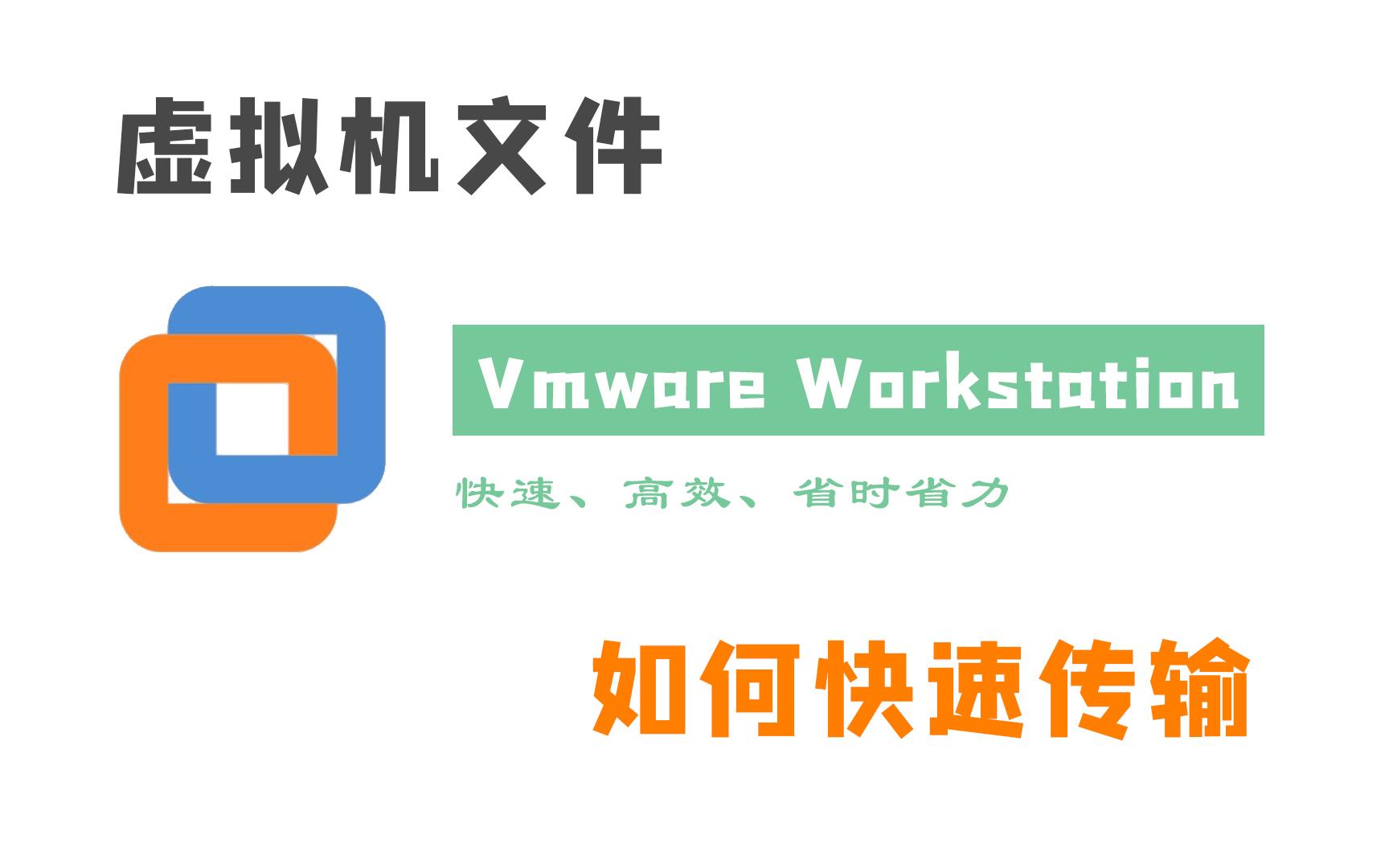 ...收藏吃灰】vm虚拟机文件快速传输你还不会?你还用小软件传文件?