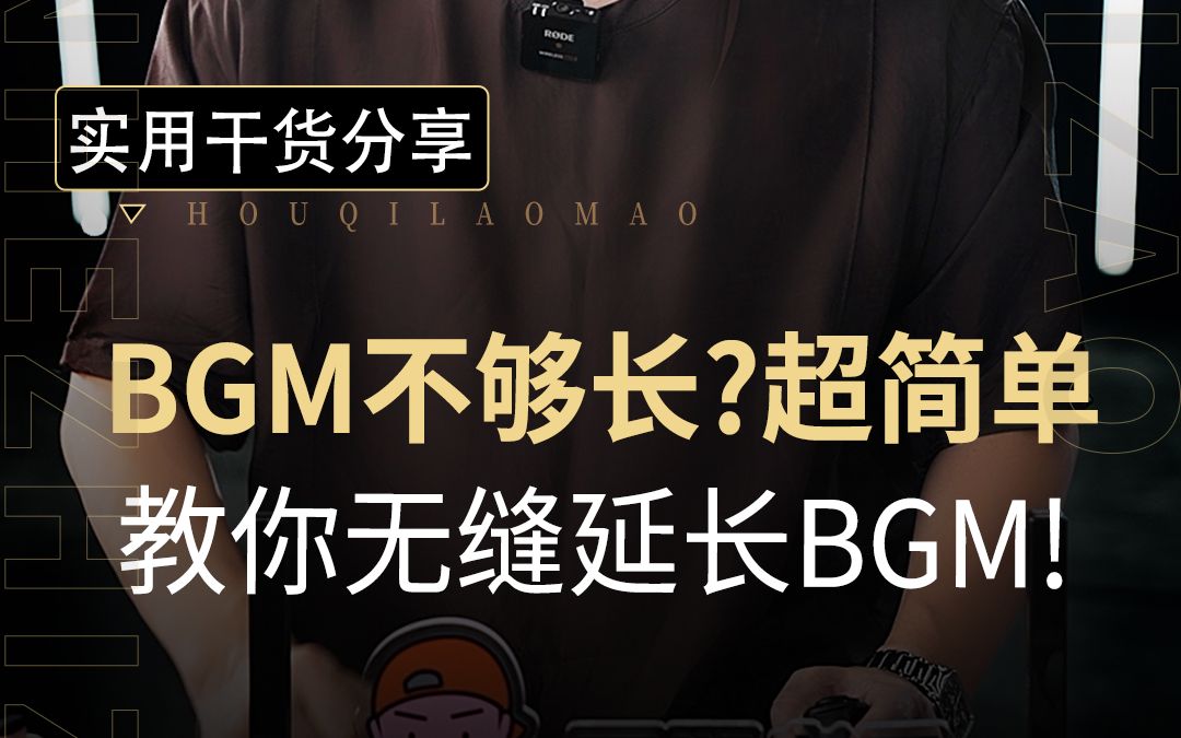 【剪辑技巧】剪视频bgm时长不够用怎么办?教你一招无缝延长bgm!