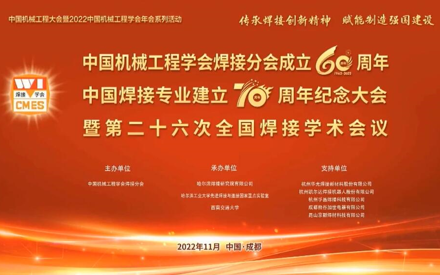 ...60周年-中国焊接专业建立70周年纪念大会-暨第26次全国焊接学术会议
