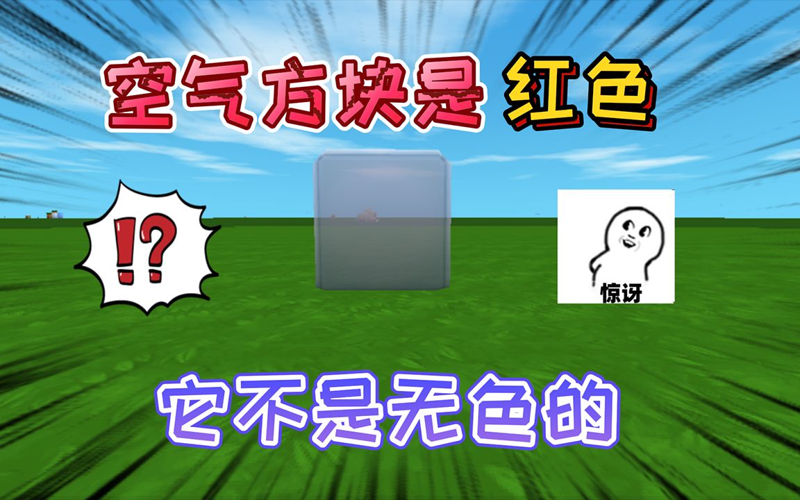 迷你世界:无法被破坏的空气方块,它的颜色是“红色”不是透明色