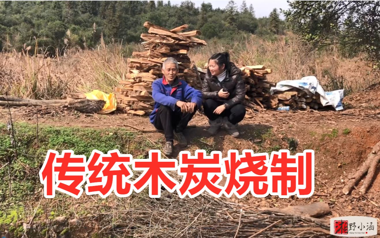 农村传统烧木炭,这种方式出炭率比较高,学会可以自己做老板!