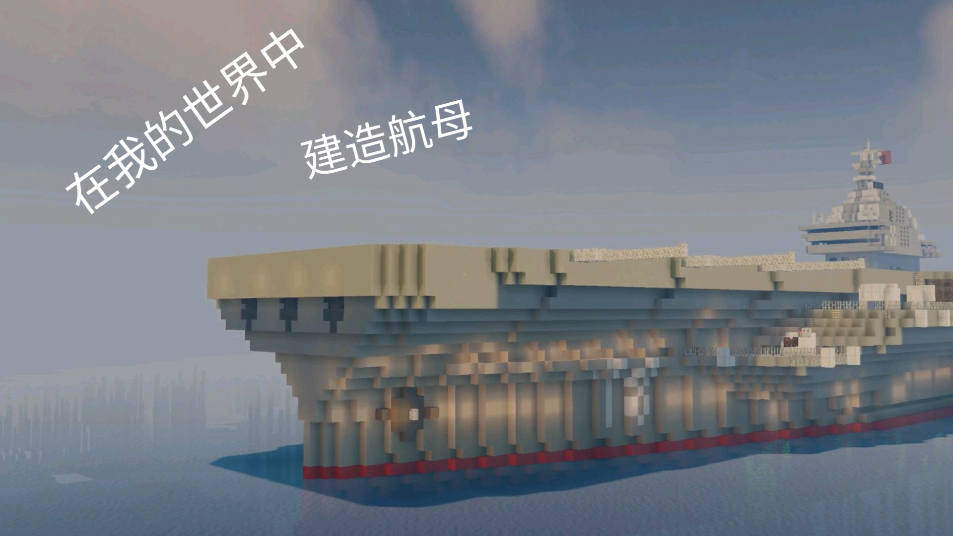 【Minecraft】论一个建筑萌新,能在我的世界中建造一艘怎样的航母