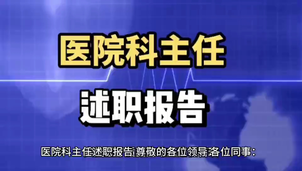 医院科主任述职报告