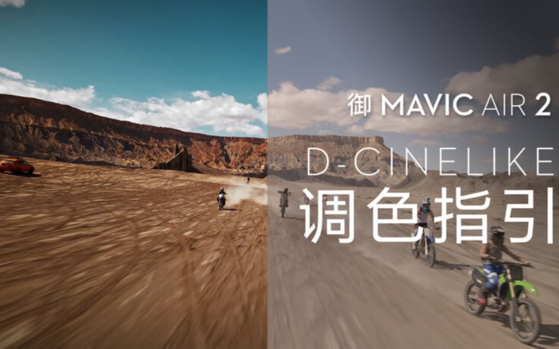 大疆 Mavic Air 2 - 使用达芬奇软件调色基础教程