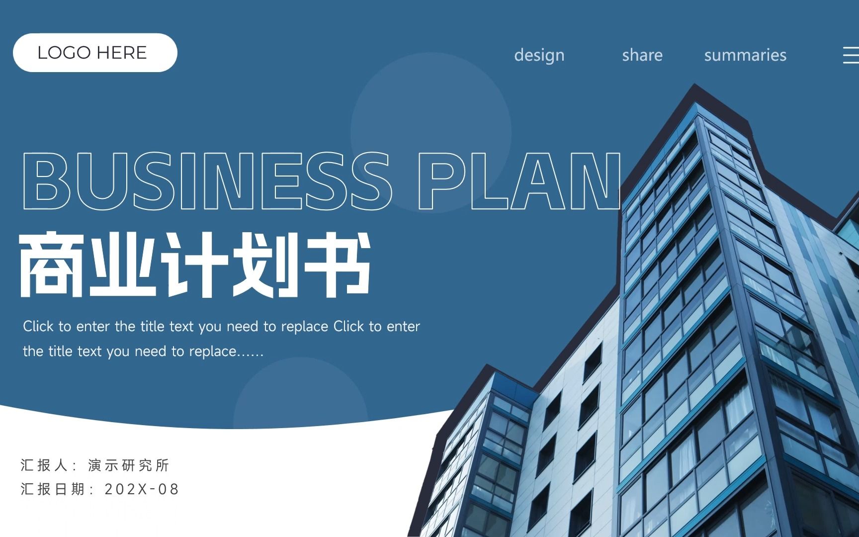 商务极简建筑商业计划书PPT模板