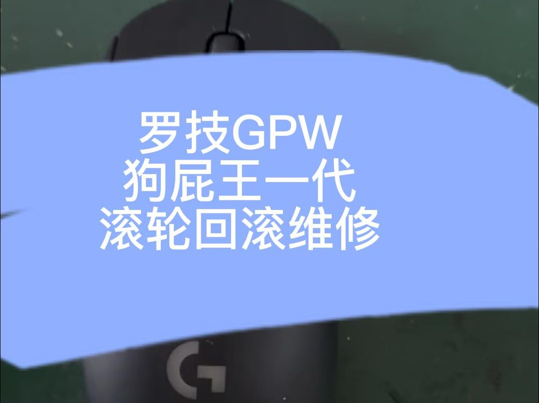 罗技GPW一代鼠标滚轮回滚维修
