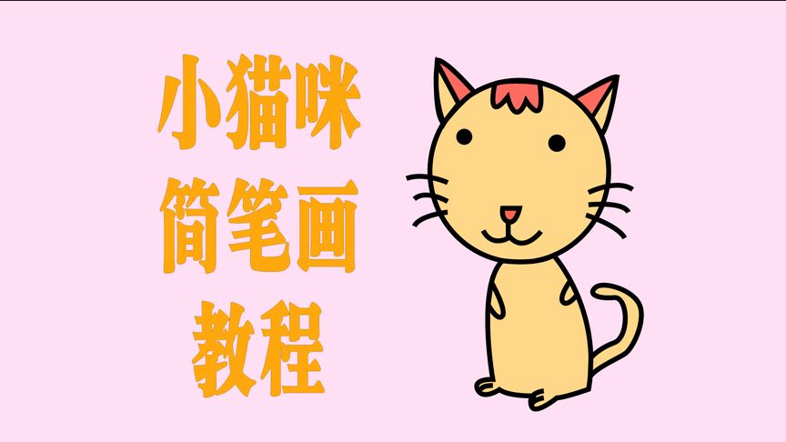 可爱猫咪简笔画教程,儿童宝宝幼儿学画画大全,如何画呆萌小猫