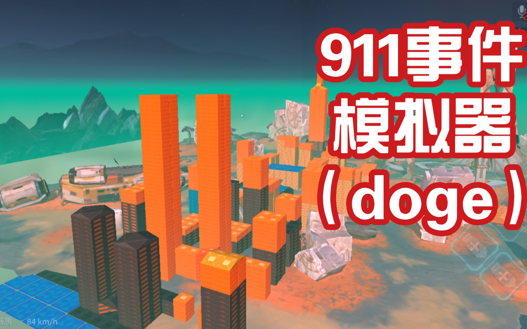 【重装上阵】某憨憨尝试模拟911恐袭。_手机游戏热门视频