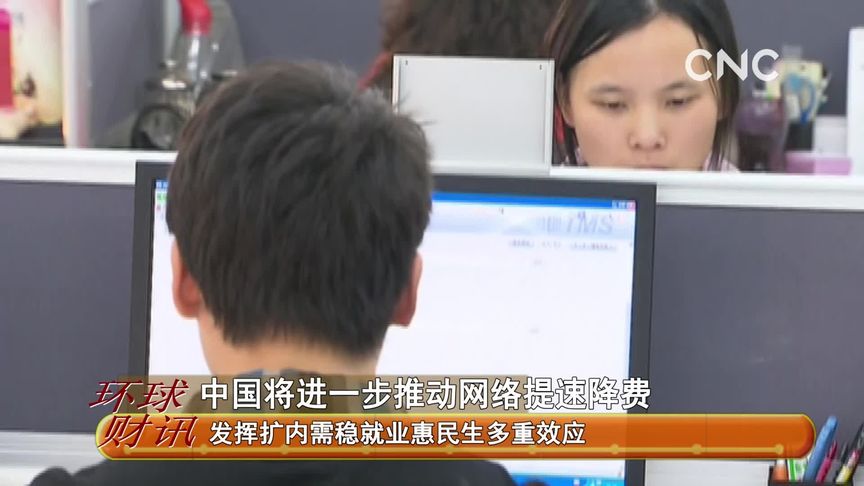 中国将进一步推动网络提速降费