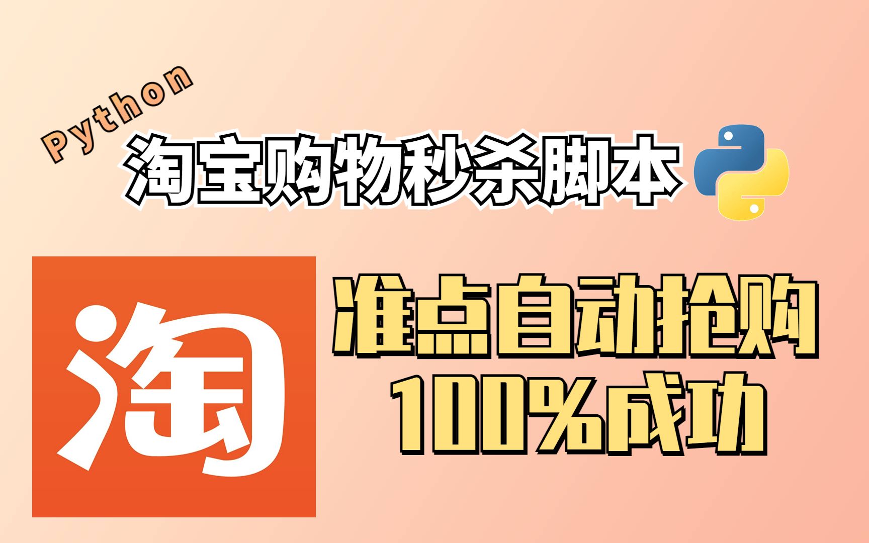 【Python脚本】淘宝抢购秒杀脚本(附源码),准点自动抢购商品成功率...