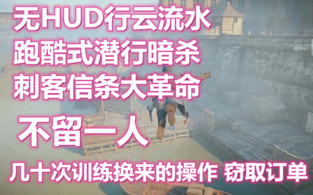 ...潜行暗杀/刺客信条大革命】不留一人 几十次训练换来的操作 窃取订单