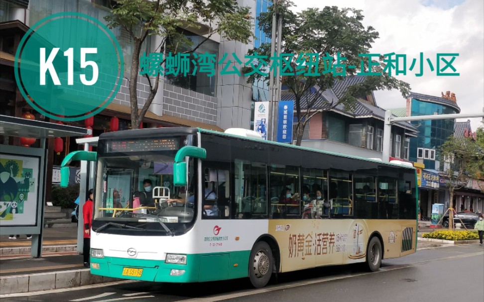 【红 虫】〔昆明公交pov〕K15路(螺蛳湾公交枢纽站-正和小区)