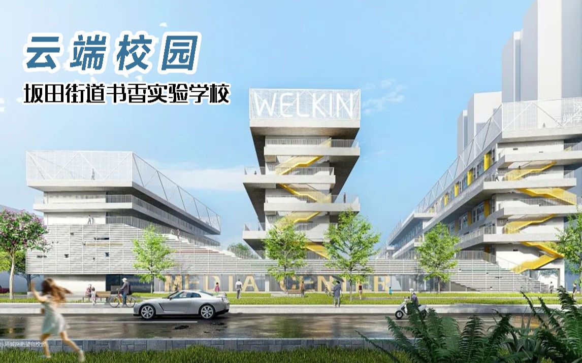 ...云端校园——深圳坂田街道书香实验学校 / 普罗忆象建筑设计(北京)...