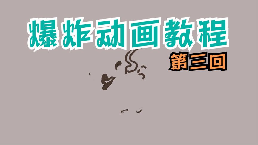 动画教程:如何快速画爆炸动画(方法一)第三回