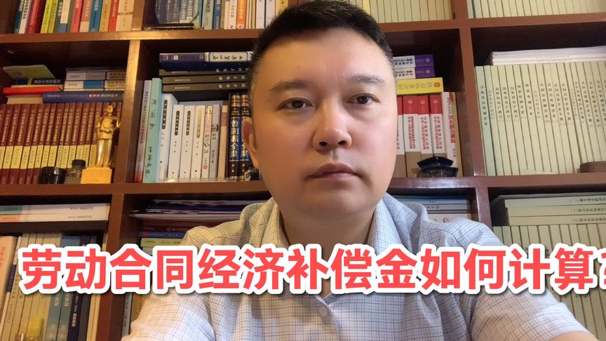 劳动合同经济补偿金如何计算?