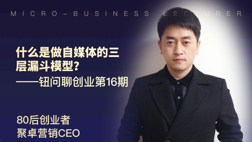 钮问:什么是做自媒体的三层漏斗模型?