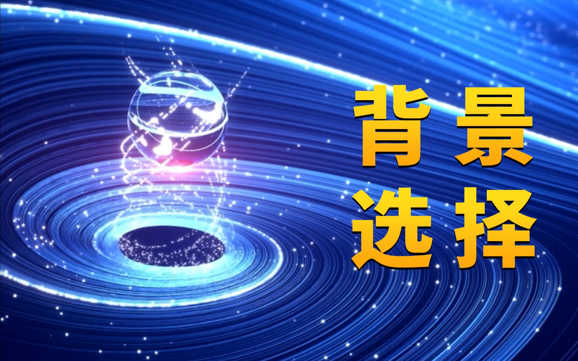【PPT学习日常037】选择合适的背景,让演示事半功倍。
