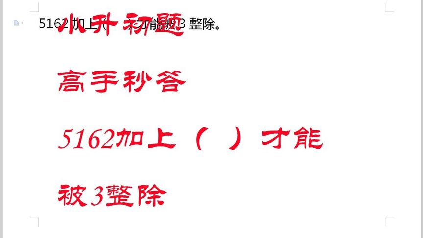 小升初题 高手秒答,5162加上( )才能被3整除