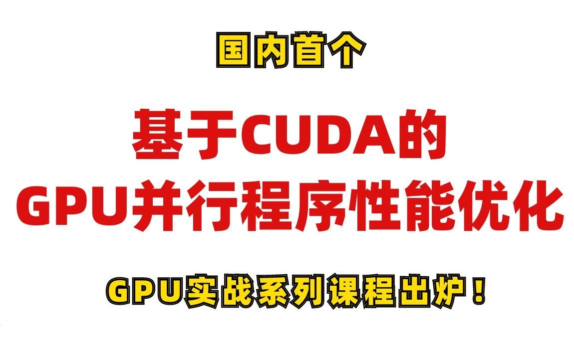 看完这个视频,我爷爷也要去学GPU并行优化了!