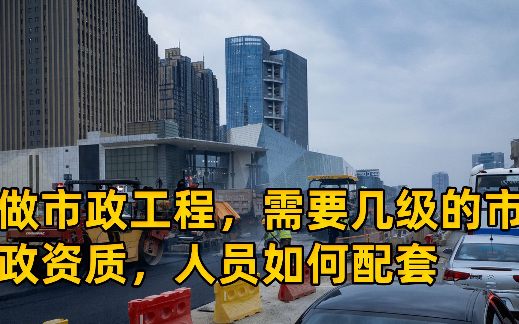 做市政工程需要什么市政施工资质?市政总承包资质的范围是什么