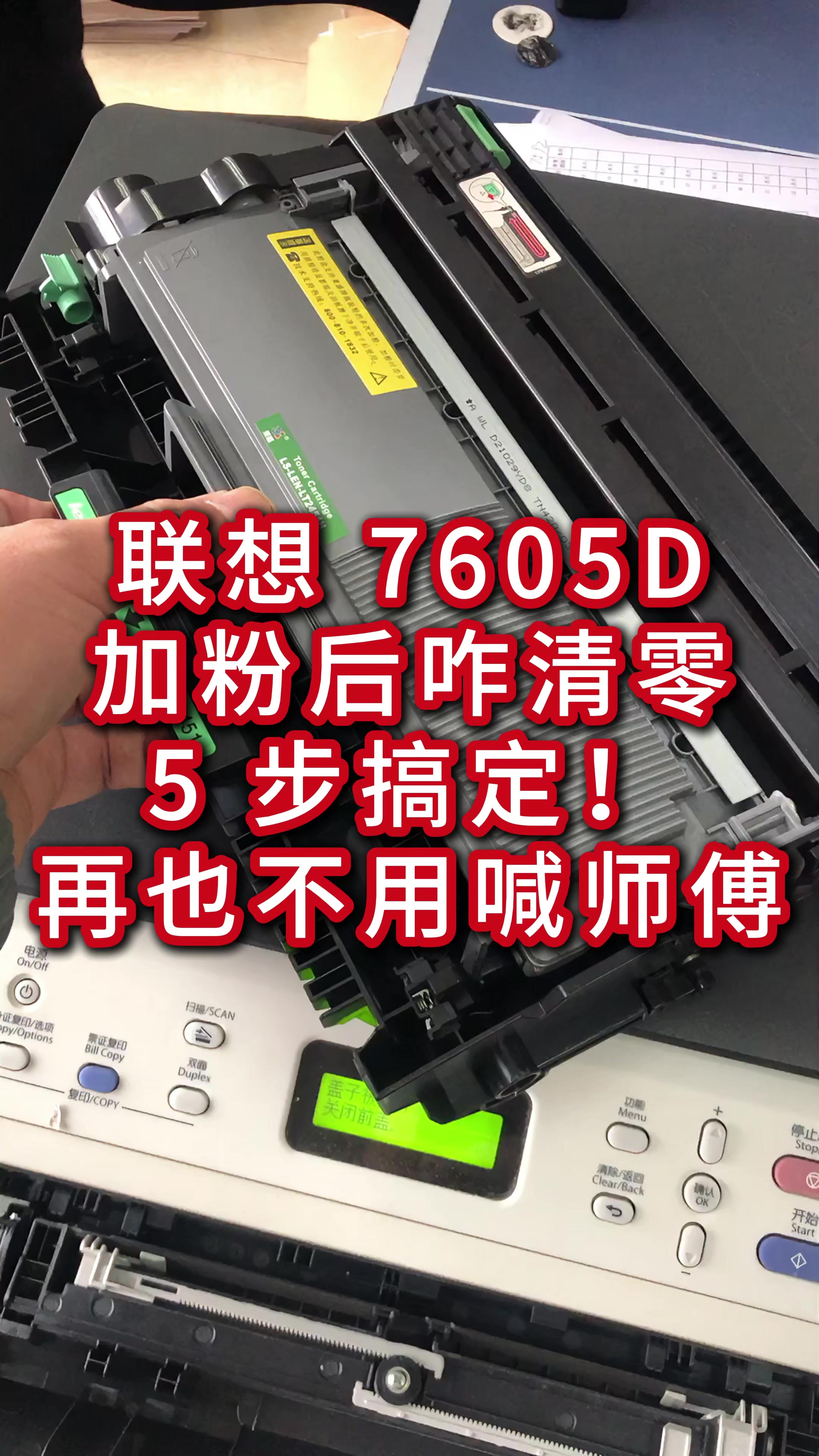 ...联想 7605D 加粉后不知道咋清零?手把手教你:先开前盖,长按 OK 键到...