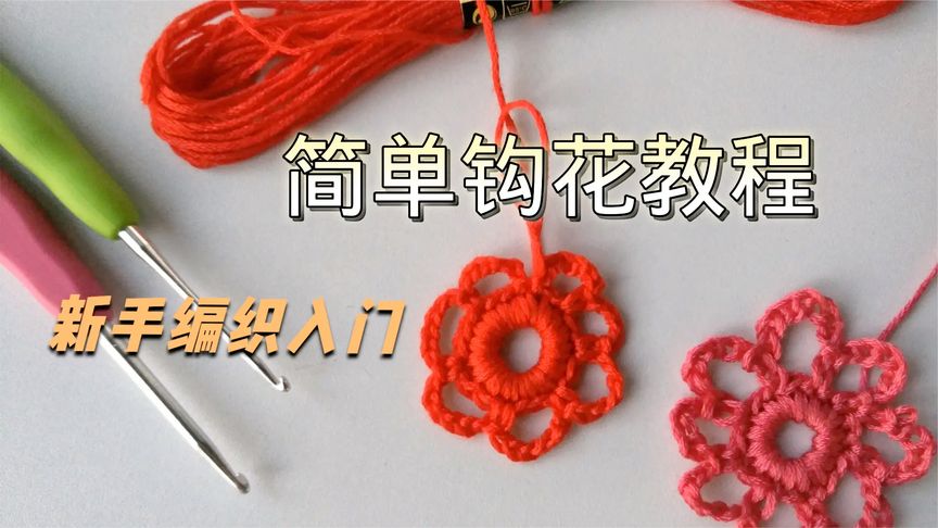 新手学钩针编织入门,超简单的花朵编织方法视频教程