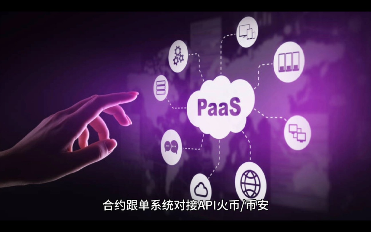 合约跟单系统对接API火币/币安/OK/欧易交易所系统开发搭建部署