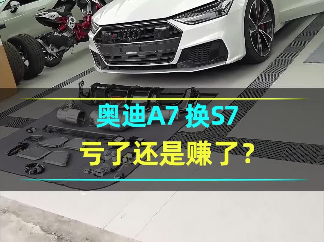 A7换s7,大冤种智商税?