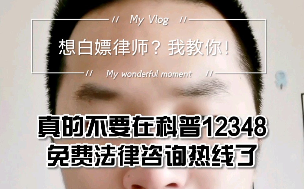 想白嫖律师?我教你!真的不要再科普12348免费法律咨询热线了。想...