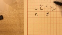硬笔楷书——竖弯钩、卧钩构成案例