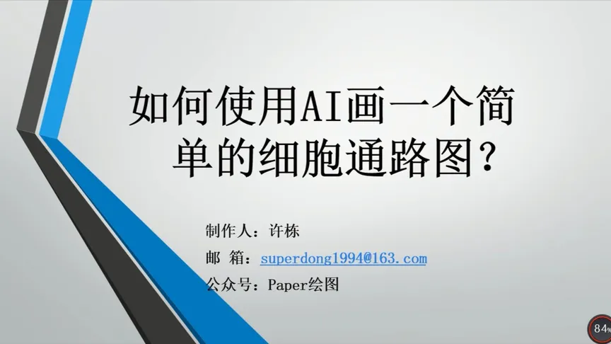 如何使用AI画一个细胞通路图