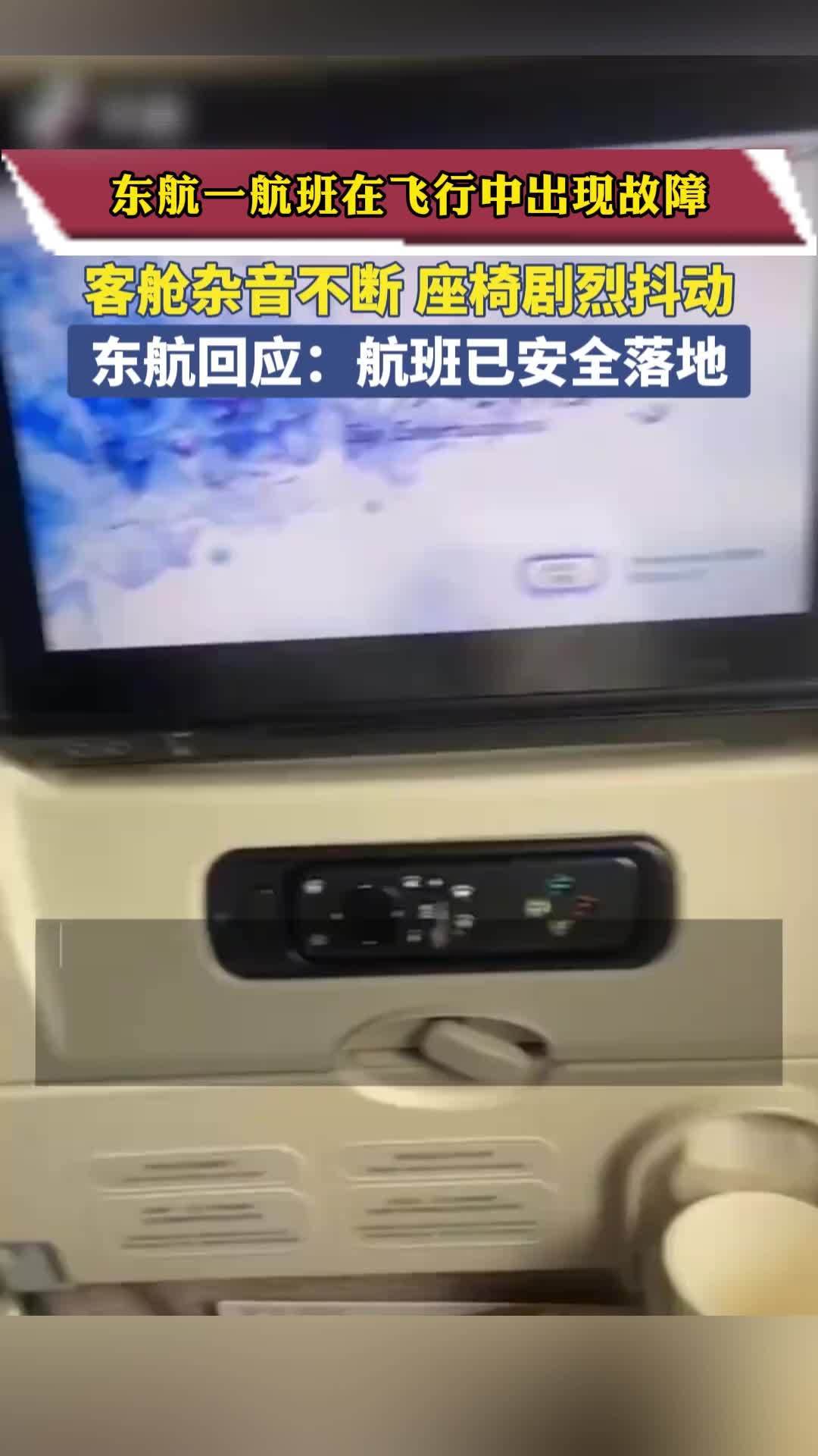 东航一航班在飞行中出现故障,东航回应:航班已安全落地