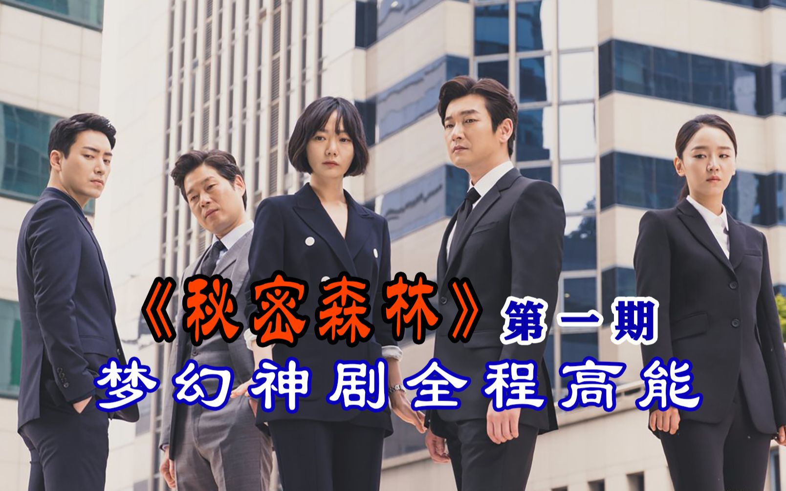 〈腹黑电影〉:解说9.2分韩剧「秘密森林」,梦幻神剧全程高能!