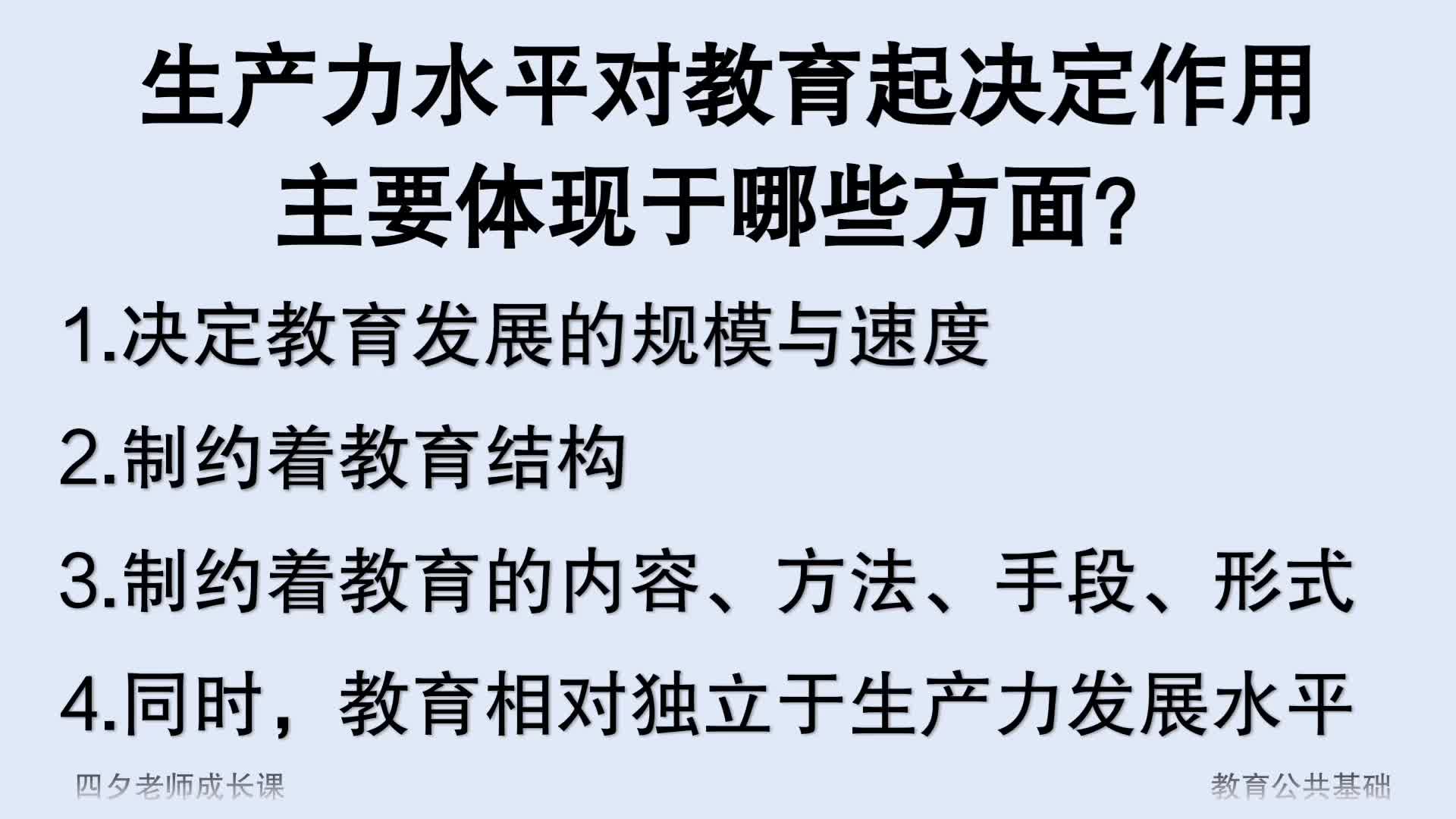 教育公共基础:生产力水平对教育起决定作用,体现于哪些方面?