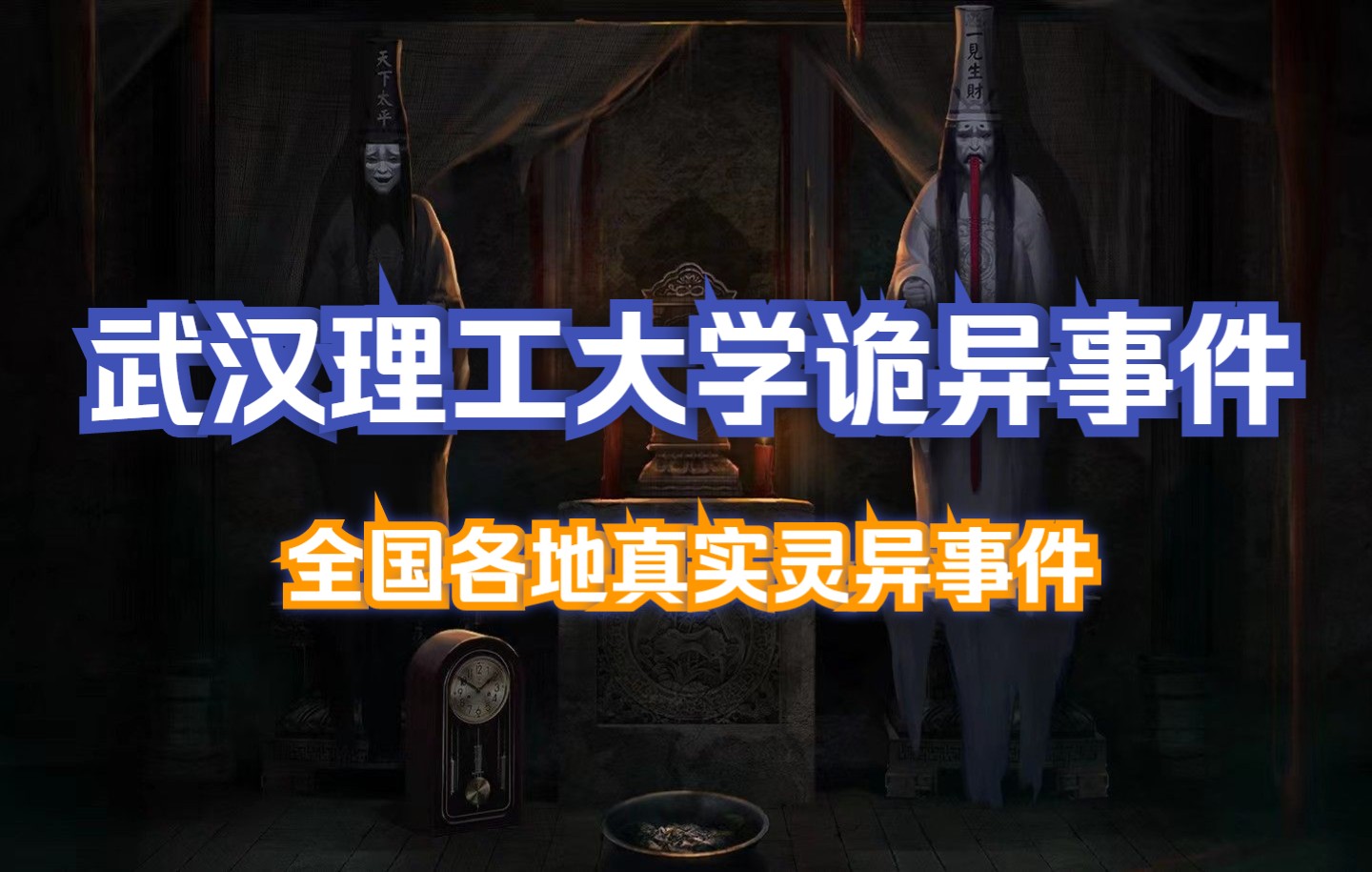 全国各地真实灵异事件 这第23章 武汉理工大学诡异事件