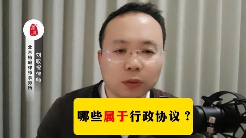 哪些属于行政协议?