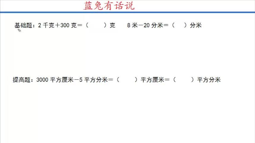 三年级数学,单位之间的计算,一定要转化成相同单位再计算