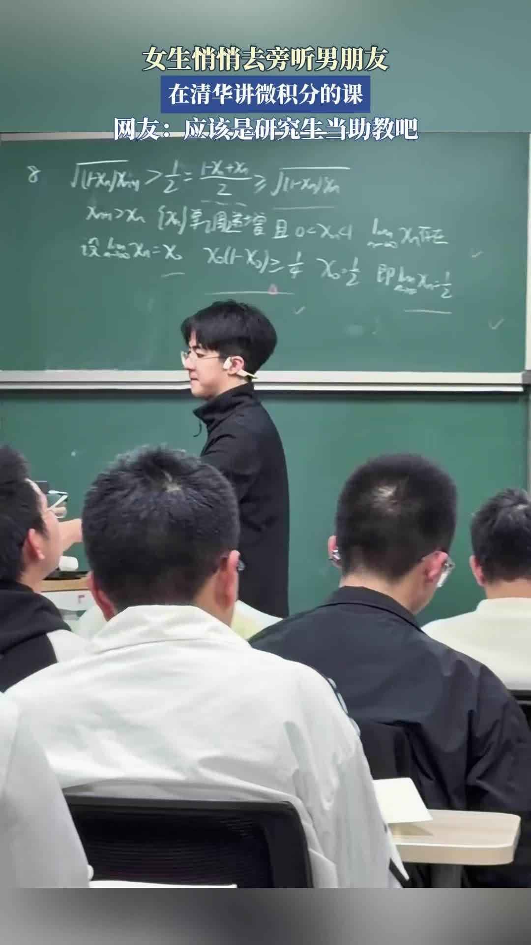 女生悄悄去旁听男朋友在清华讲微积分的课。