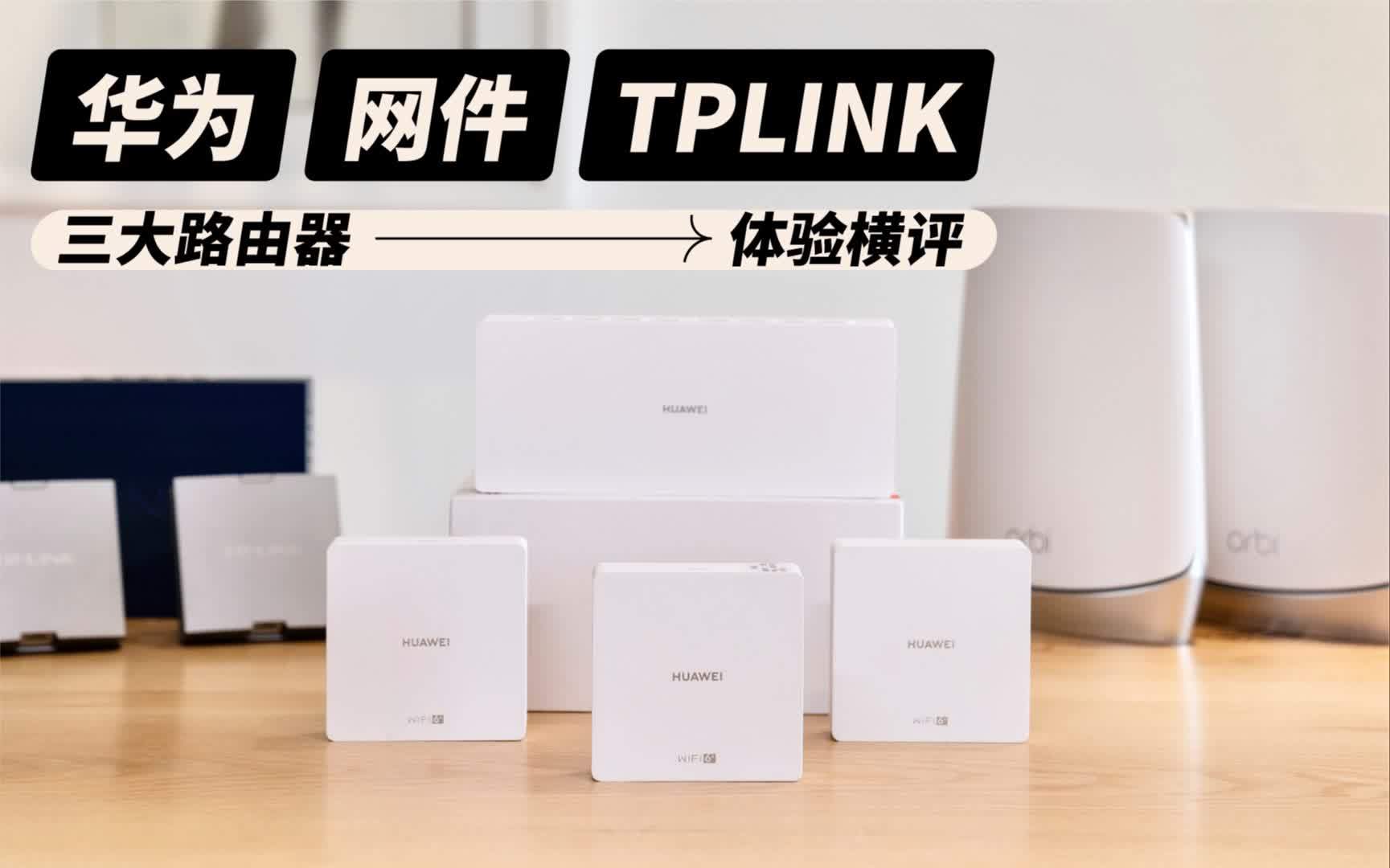 华为、网件、TPLINK,三大路由器横评,谁才是.