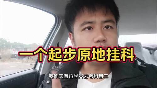 手动挡科目三考试原地挂科科目三考试学车科三考试挂科