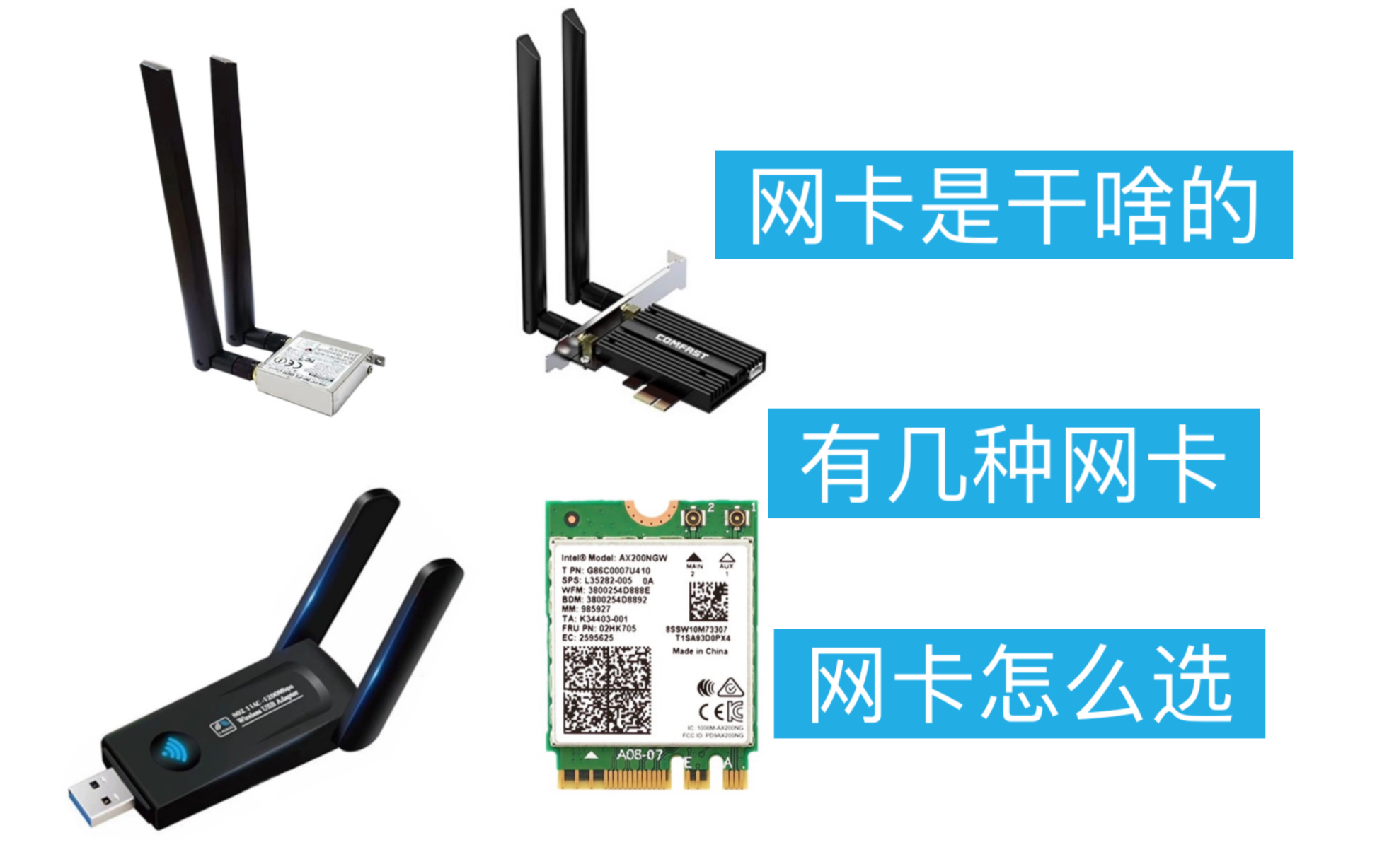 网卡作用是啥,网卡怎么选,怎么安装,小白向Wi-Fi网卡选择教学