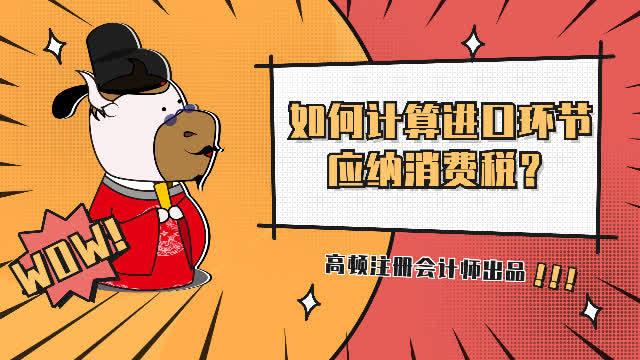.b>如何计算进口环节应纳消费税.