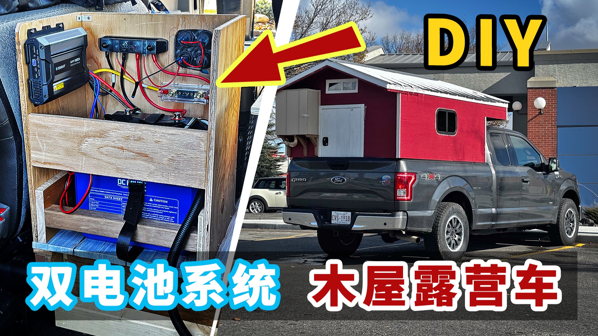取暖、充电、照明,都稳了。从零DIY皮卡露营车双电池系统,从此不断电!