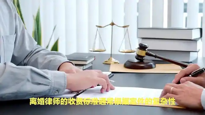 离婚律师收费一般是怎么收的