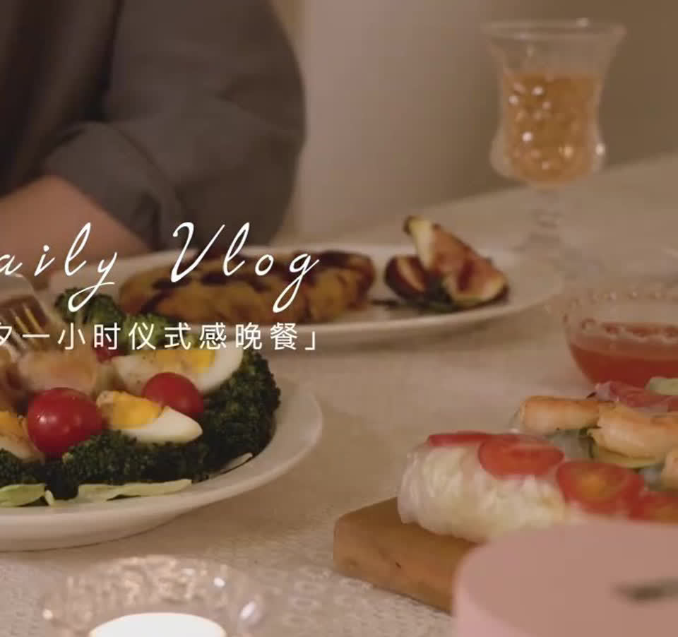 vlog|仲夏夜之梦·七夕一小时仪式感晚餐