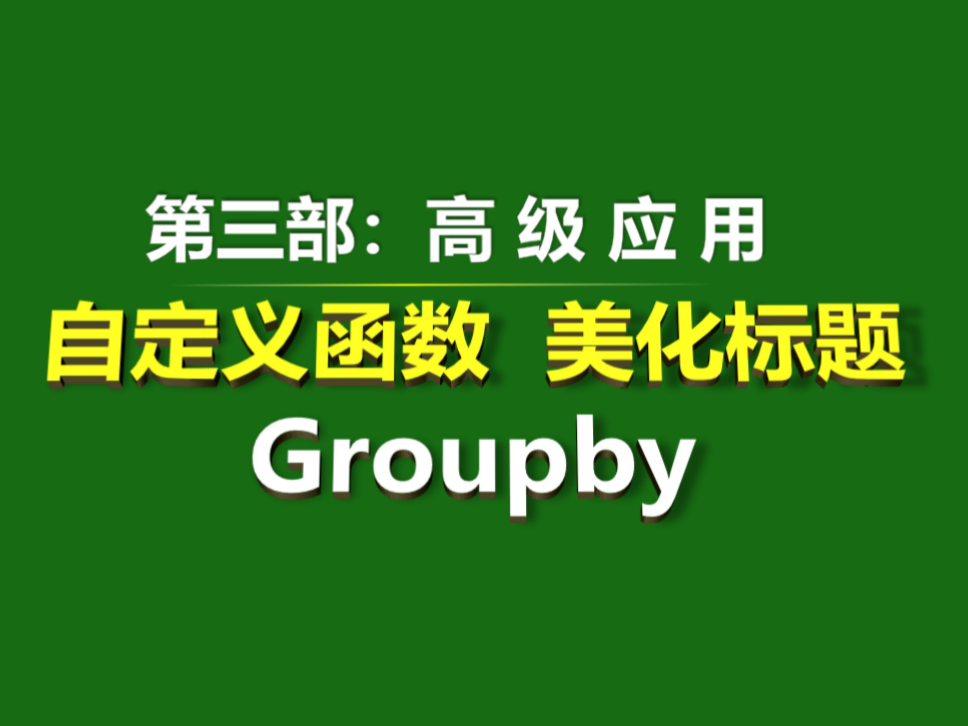 Groupby第三部:高级应用|提高编、有难度,请先收藏!备查|自定义函数,...